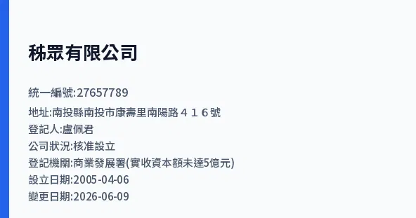 秭眾有限公司的照片-統編 27657789(南投縣) 公司登記資料與營業項目詳細圖表