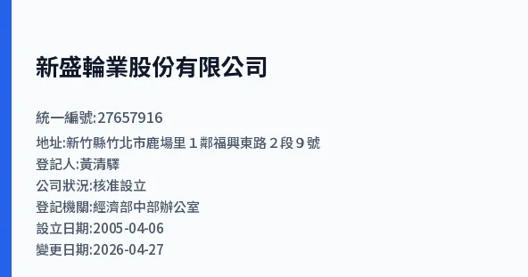 新盛輪業股份有限公司的照片-統編 27657916(新竹縣) 公司登記資料與營業項目詳細圖表