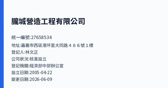 朧城營造工程有限公司的照片-統編 27658534(嘉義市) 公司登記資料與營業項目詳細圖表