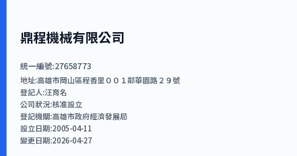 鼎程機械有限公司的照片-統編 27658773(高雄市) 公司登記資料與營業項目詳細圖表