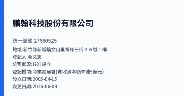 鵬翰科技股份有限公司的照片-統編 27660525(新竹縣) 公司登記資料與營業項目詳細圖表