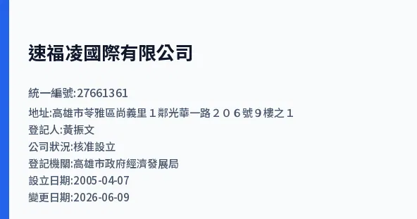 速福凌國際有限公司的照片-統編 27661361(高雄市) 公司登記資料與營業項目詳細圖表