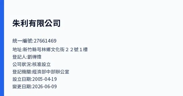 朱利有限公司的照片-統編 27661469(新竹縣) 公司登記資料與營業項目詳細圖表