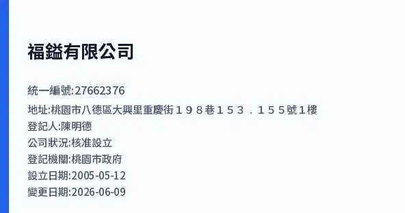 福鎰有限公司的照片-統編 27662376(桃園市) 公司登記資料與營業項目詳細圖表