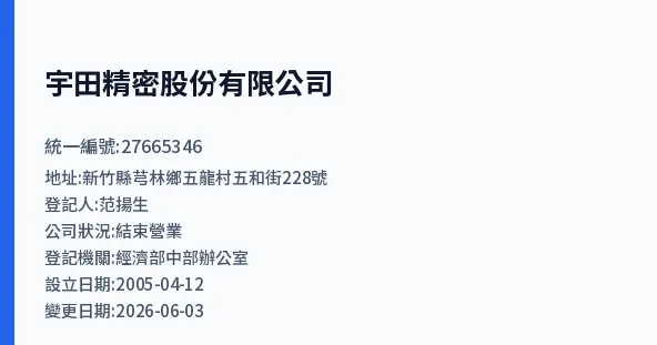 宇田精密股份有限公司的照片-統編 27665346(新竹縣) 公司登記資料與營業項目詳細圖表