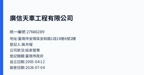 廣信天車工程有限公司的照片-統編 27666289(臺南市) 公司登記資料與營業項目詳細圖表