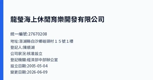 龍瑩海上休閒育樂開發有限公司的照片-統編 27670208(澎湖縣) 公司登記資料與營業項目詳細圖表