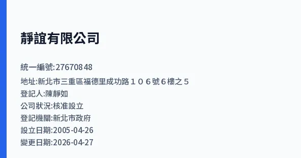 靜誼有限公司的照片-統編 27670848(新北市) 公司登記資料與營業項目詳細圖表