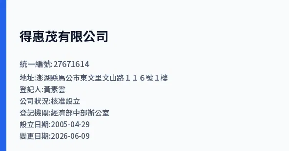 得惠茂有限公司的照片-統編 27671614(澎湖縣) 公司登記資料與營業項目詳細圖表