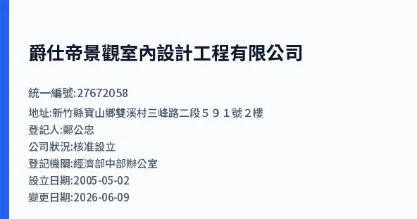 爵仕帝景觀室內設計工程有限公司的照片-統編 27672058(新竹縣) 公司登記資料與營業項目詳細圖表