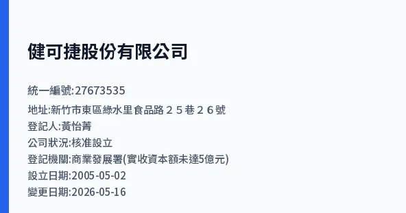 健可捷股份有限公司的照片-統編 27673535(新竹市) 公司登記資料與營業項目詳細圖表