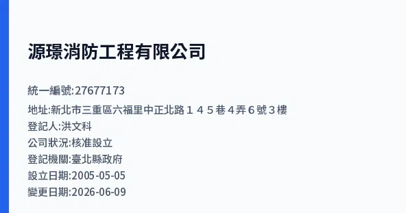 源璟消防工程有限公司的照片-統編 27677173(新北市) 公司登記資料與營業項目詳細圖表