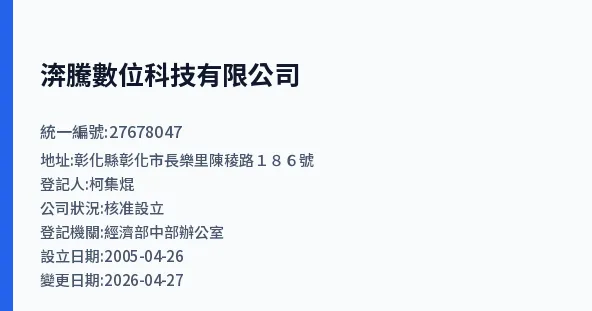 渀騰數位科技有限公司的照片-統編 27678047(彰化縣) 公司登記資料與營業項目詳細圖表