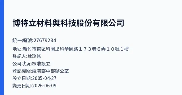 博特立材料與科技股份有限公司的照片-統編 27679284(新竹市) 公司登記資料與營業項目詳細圖表