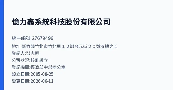 億力鑫系統科技股份有限公司的照片-統編 27679496(新竹縣) 公司登記資料與營業項目詳細圖表