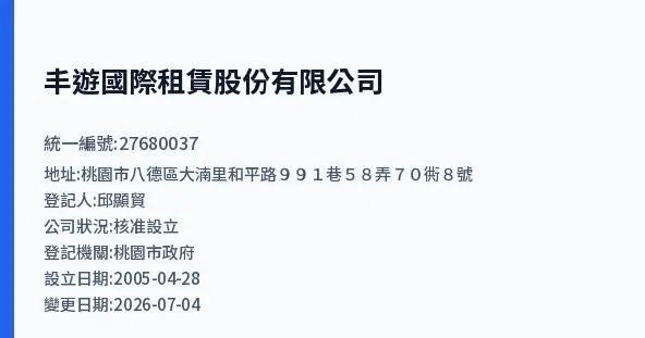 丰遊國際租賃股份有限公司的照片-統編 27680037(桃園市) 公司登記資料與營業項目詳細圖表