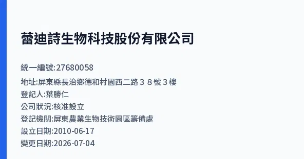 蕾迪詩生物科技股份有限公司的照片-統編 27680058(屏東縣) 公司登記資料與營業項目詳細圖表