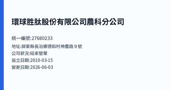 環球胜肽股份有限公司農科分公司的照片-統編 27680233(屏東縣) 公司登記資料與營業項目詳細圖表