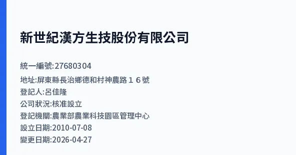 新世紀漢方生技股份有限公司的照片-統編 27680304(屏東縣) 公司登記資料與營業項目詳細圖表