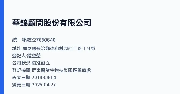 華錦顧問股份有限公司的照片-統編 27680640(屏東縣) 公司登記資料與營業項目詳細圖表