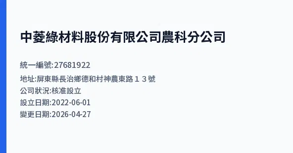 中菱綠材料股份有限公司農科分公司的照片-統編 27681922(屏東縣) 公司登記資料與營業項目詳細圖表