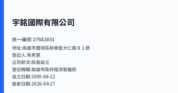 宇銘國際有限公司的照片-統編 27682801(高雄市) 公司登記資料與營業項目詳細圖表