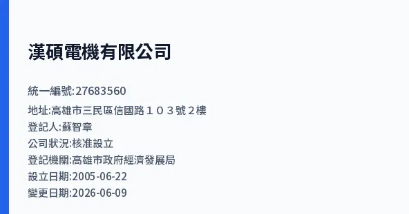 漢碩電機有限公司的照片-統編 27683560(高雄市) 公司登記資料與營業項目詳細圖表