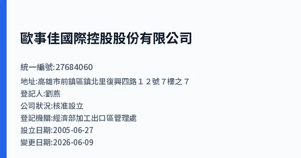 歐事佳國際控股股份有限公司的照片-統編 27684060(高雄市) 公司登記資料與營業項目詳細圖表