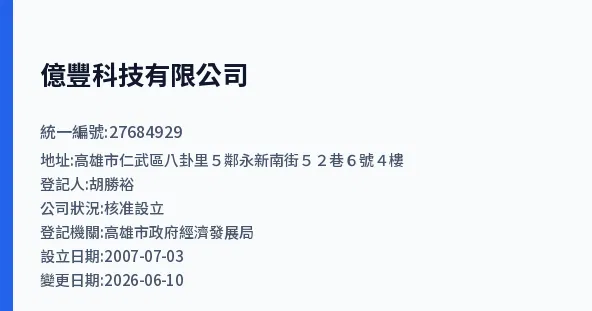 億豐科技有限公司的照片-統編 27684929(高雄市) 公司登記資料與營業項目詳細圖表
