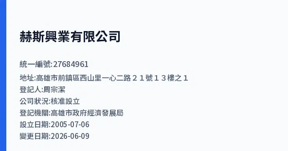 赫斯興業有限公司的照片-統編 27684961(高雄市) 公司登記資料與營業項目詳細圖表