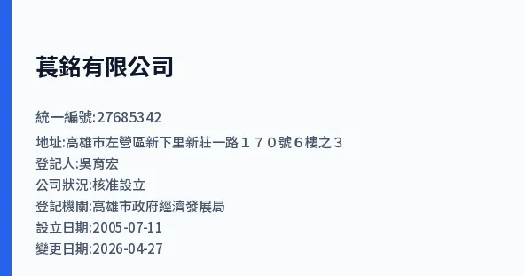 萇銘有限公司的照片-統編 27685342(高雄市) 公司登記資料與營業項目詳細圖表