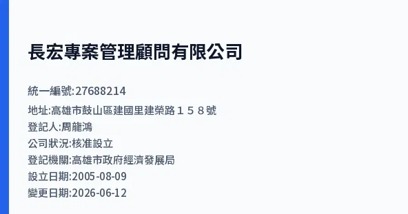 長宏專案管理顧問有限公司的照片-統編 27688214(高雄市) 公司登記資料與營業項目詳細圖表