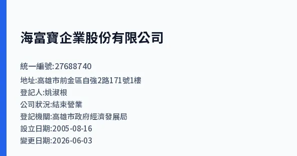 海富寶企業股份有限公司的照片-統編 27688740(高雄市) 公司登記資料與營業項目詳細圖表