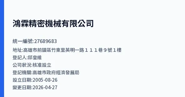 鴻霖精密機械有限公司的照片-統編 27689683(高雄市) 公司登記資料與營業項目詳細圖表