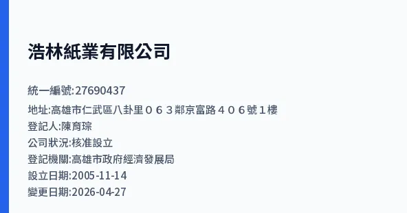 浩林紙業有限公司的照片-統編 27690437(高雄市) 公司登記資料與營業項目詳細圖表