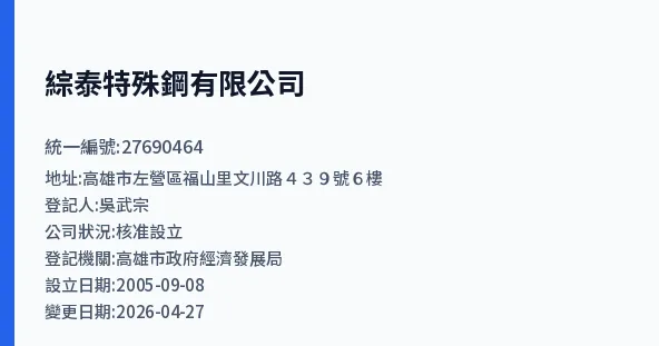 綜泰特殊鋼有限公司的照片-統編 27690464(高雄市) 公司登記資料與營業項目詳細圖表