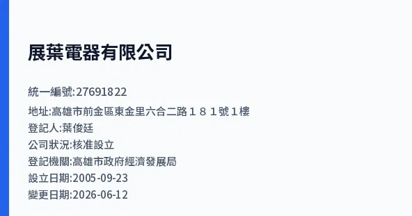 展葉電器有限公司的照片-統編 27691822(高雄市) 公司登記資料與營業項目詳細圖表