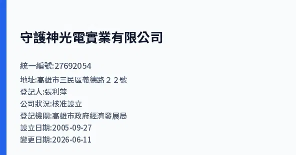 守護神光電實業有限公司的照片-統編 27692054(高雄市) 公司登記資料與營業項目詳細圖表