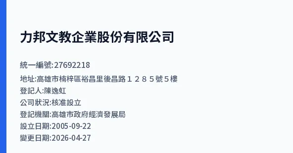 力邦文教企業股份有限公司的照片-統編 27692218(高雄市) 公司登記資料與營業項目詳細圖表