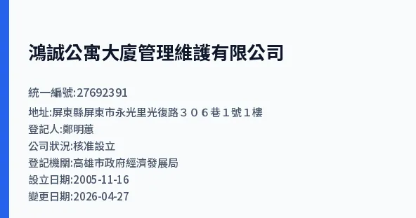 鴻誠公寓大廈管理維護有限公司的照片-統編 27692391(屏東縣) 公司登記資料與營業項目詳細圖表