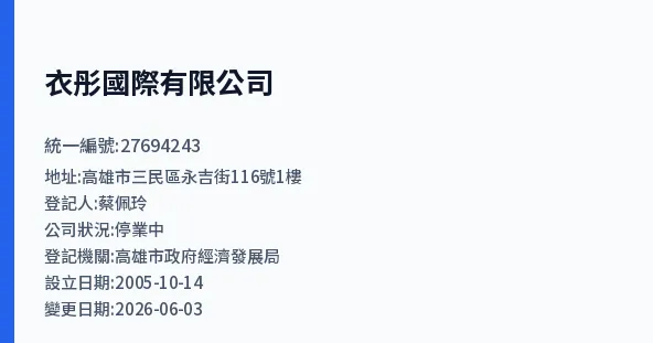 衣彤國際有限公司的照片-統編 27694243(高雄市) 公司登記資料與營業項目詳細圖表