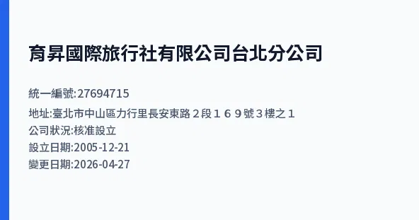 育昇國際旅行社有限公司台北分公司的照片-統編 27694715(臺北市) 公司登記資料與營業項目詳細圖表