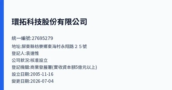 環拓科技股份有限公司的照片-統編 27695279(屏東縣) 公司登記資料與營業項目詳細圖表