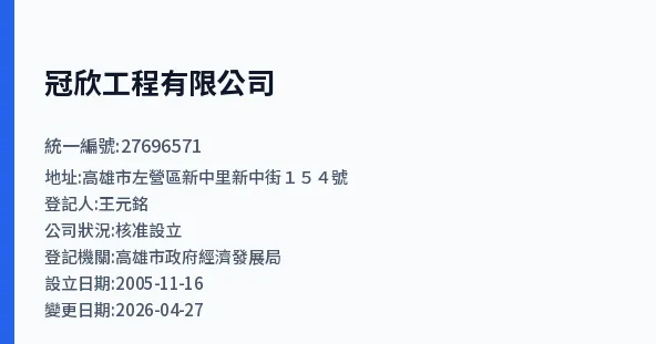 冠欣工程有限公司的照片-統編 27696571(高雄市) 公司登記資料與營業項目詳細圖表