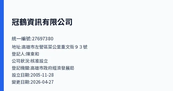 冠鶴資訊有限公司的照片-統編 27697380(高雄市) 公司登記資料與營業項目詳細圖表