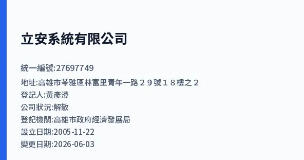 立安系統有限公司的照片-統編 27697749(高雄市) 公司登記資料與營業項目詳細圖表