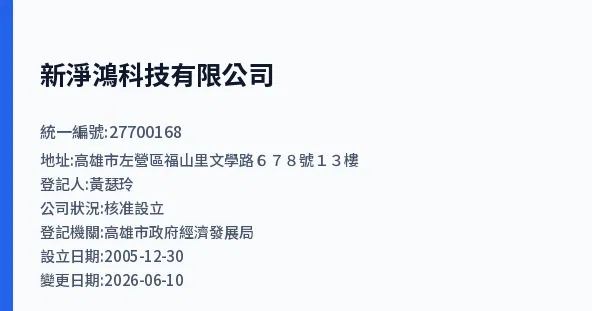 新淨鴻科技有限公司的照片-統編 27700168(高雄市) 公司登記資料與營業項目詳細圖表