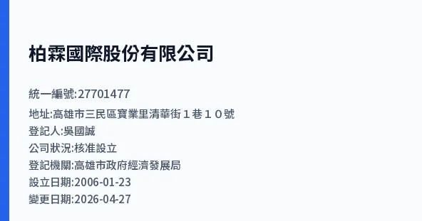 柏霖國際股份有限公司的照片-統編 27701477(高雄市) 公司登記資料與營業項目詳細圖表