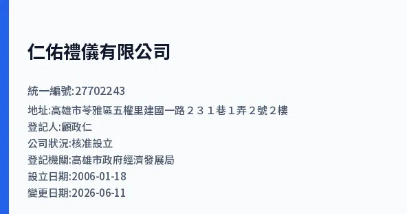 仁佑禮儀有限公司的照片-統編 27702243(高雄市) 公司登記資料與營業項目詳細圖表