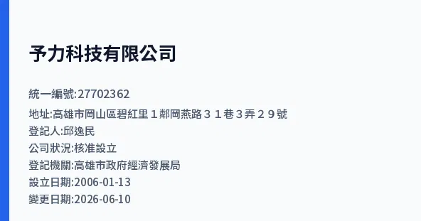 予力科技有限公司的照片-統編 27702362(高雄市) 公司登記資料與營業項目詳細圖表